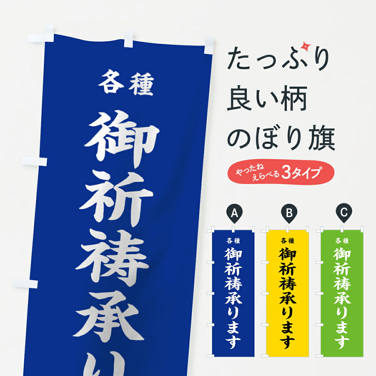 一枚一枚、職人の目で仕上げる美しいのぼり自社設備で丁寧に印刷・仕上げ。生地の目を生かした高精細プリントで、色の深みと艶やかさにこだわりました。たった1枚で店頭の空気が変わる風にはためくたび、色が“動く”。視線を集め、用件を伝え、写真にも残る...
