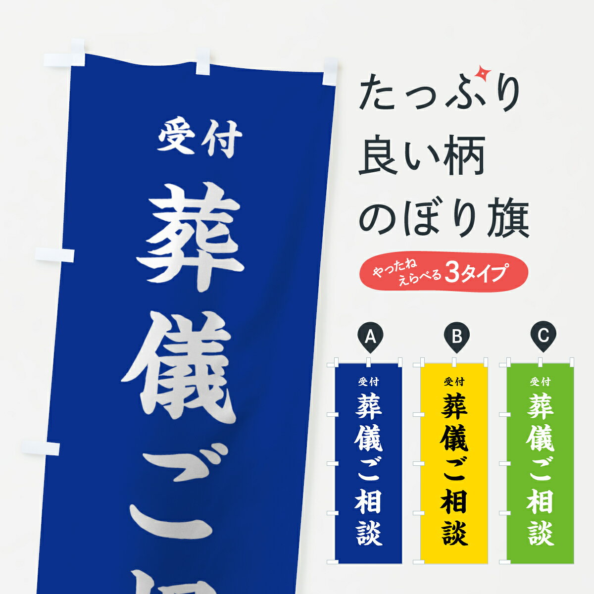 一枚一枚、職人の目で仕上げる美しいのぼり自社設備で丁寧に印刷・仕上げ。生地の目を生かした高精細プリントで、色の深みと艶やかさにこだわりました。たった1枚で店頭の空気が変わる風にはためくたび、色が“動く”。視線を集め、用件を伝え、写真にも残る...