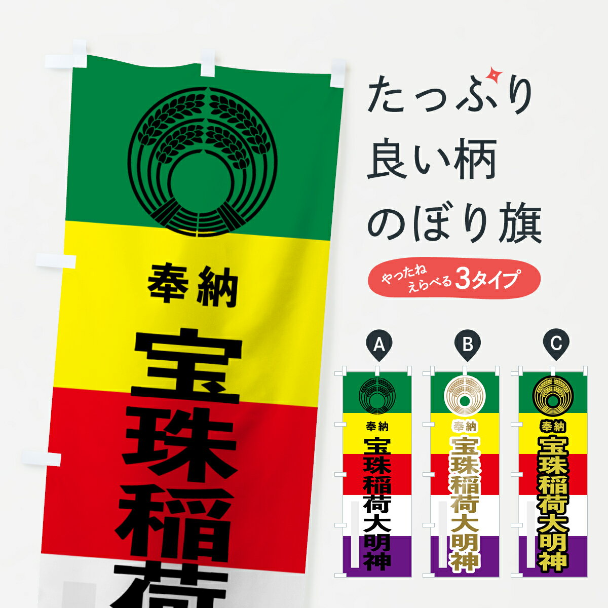 一枚一枚、職人の目で仕上げる美しいのぼり自社設備で丁寧に印刷・仕上げ。生地の目を生かした高精細プリントで、色の深みと艶やかさにこだわりました。たった1枚で店頭の空気が変わる風にはためくたび、色が“動く”。視線を集め、用件を伝え、写真にも残る...