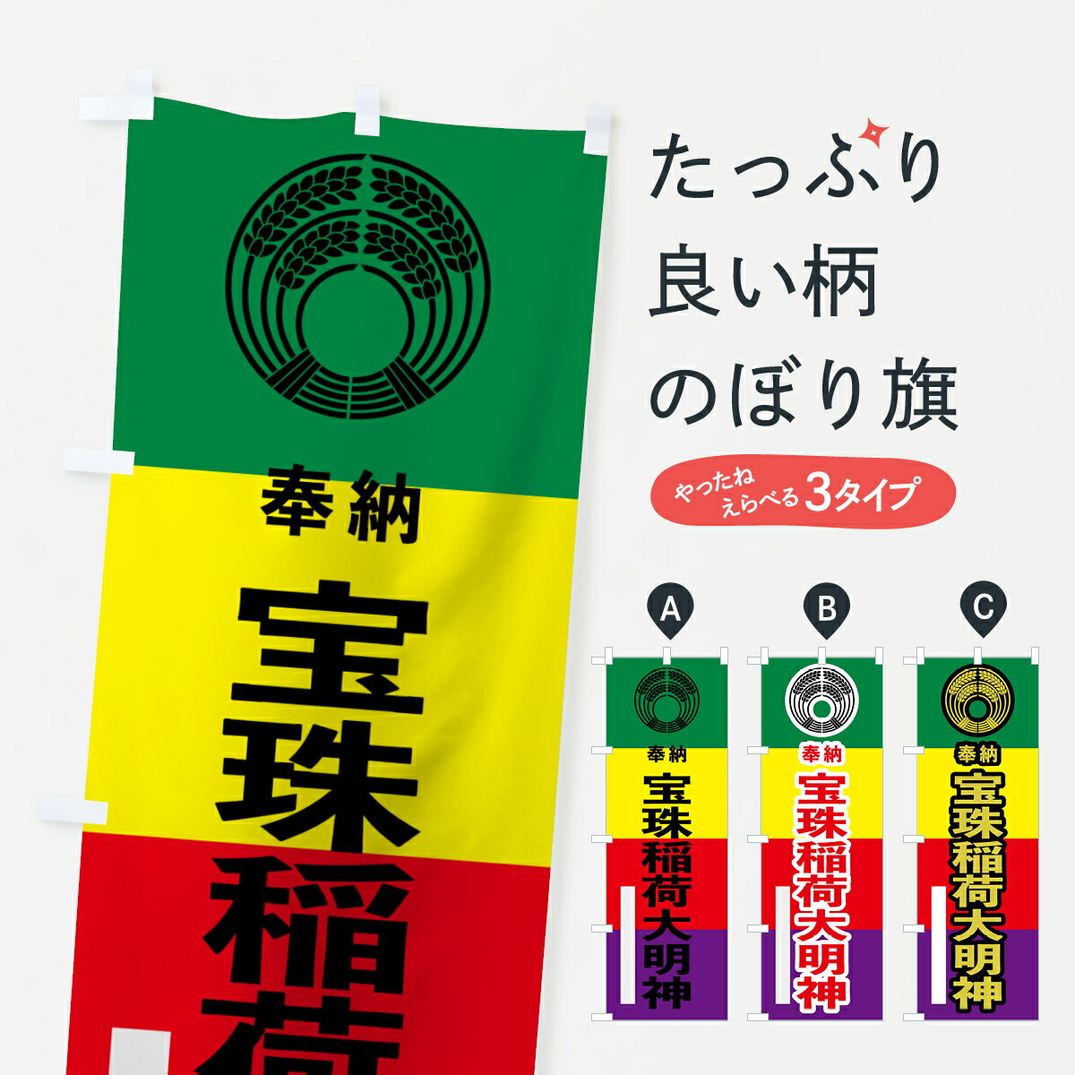 一枚一枚、職人の目で仕上げる美しいのぼり自社設備で丁寧に印刷・仕上げ。生地の目を生かした高精細プリントで、色の深みと艶やかさにこだわりました。たった1枚で店頭の空気が変わる風にはためくたび、色が“動く”。視線を集め、用件を伝え、写真にも残る...