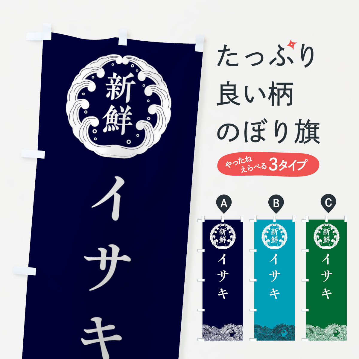 一枚一枚、職人の目で仕上げる美しいのぼり自社設備で丁寧に印刷・仕上げ。生地の目を生かした高精細プリントで、色の深みと艶やかさにこだわりました。たった1枚で店頭の空気が変わる風にはためくたび、色が“動く”。視線を集め、用件を伝え、写真にも残る...