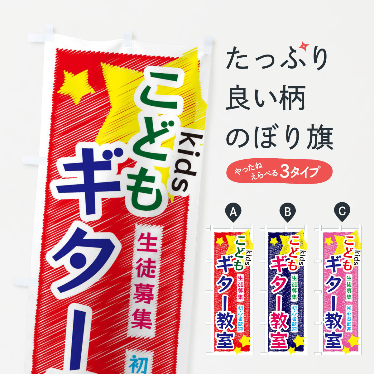一枚一枚、職人の目で仕上げる美しいのぼり自社設備で丁寧に印刷・仕上げ。生地の目を生かした高精細プリントで、色の深みと艶やかさにこだわりました。たった1枚で店頭の空気が変わる風にはためくたび、色が“動く”。視線を集め、用件を伝え、写真にも残る...