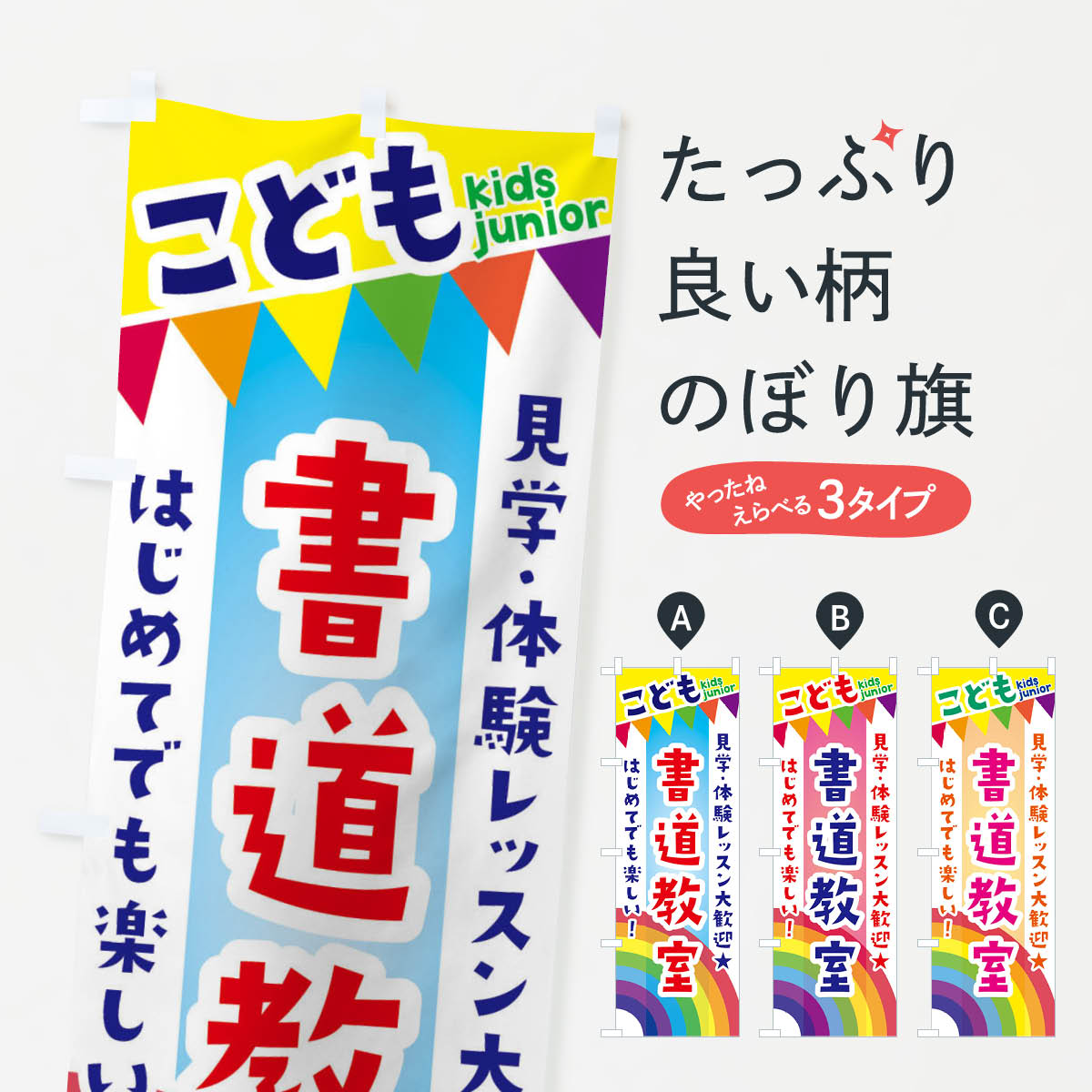 一枚一枚、職人の目で仕上げる美しいのぼり自社設備で丁寧に印刷・仕上げ。生地の目を生かした高精細プリントで、色の深みと艶やかさにこだわりました。たった1枚で店頭の空気が変わる風にはためくたび、色が“動く”。視線を集め、用件を伝え、写真にも残る...