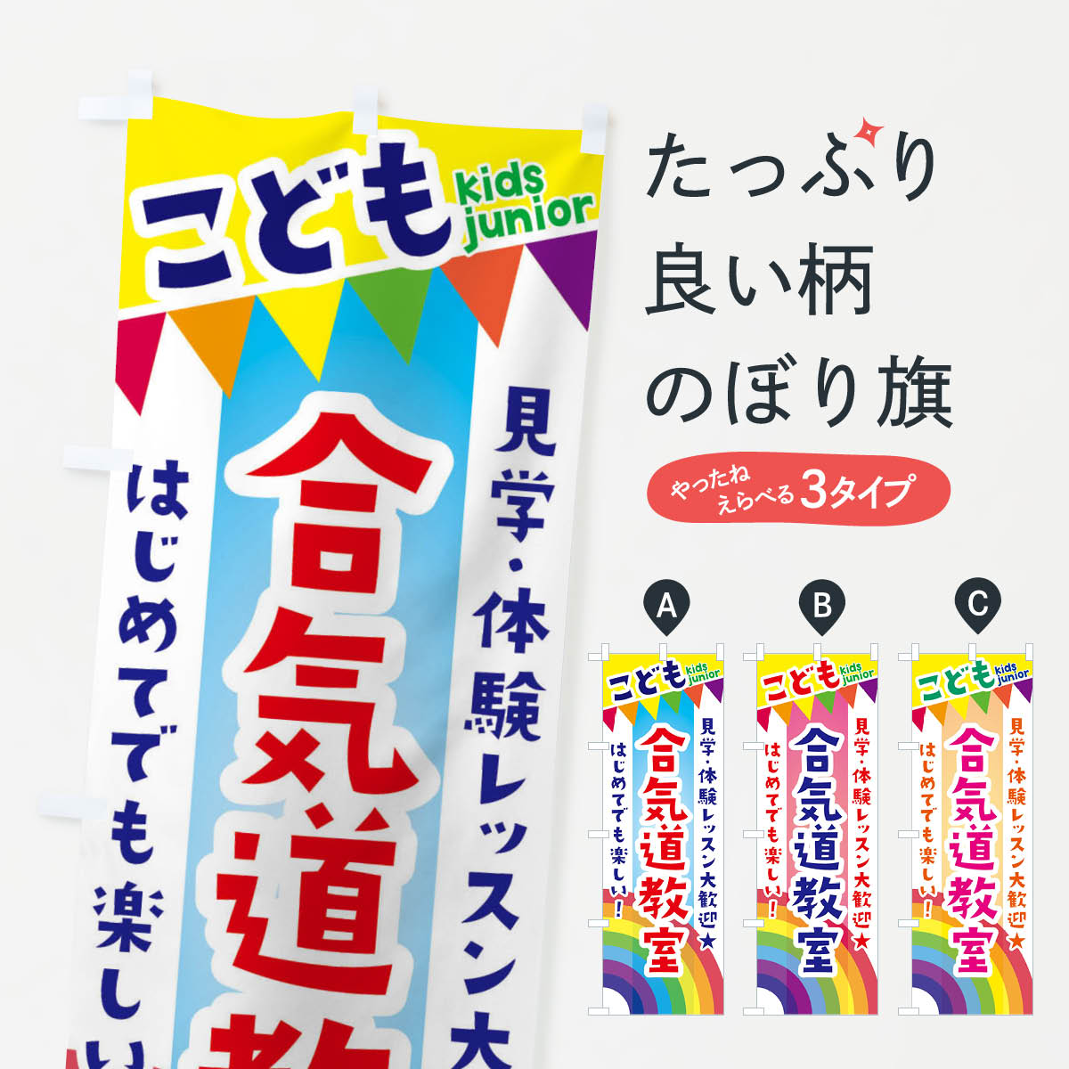 一枚一枚、職人の目で仕上げる美しいのぼり自社設備で丁寧に印刷・仕上げ。生地の目を生かした高精細プリントで、色の深みと艶やかさにこだわりました。たった1枚で店頭の空気が変わる風にはためくたび、色が“動く”。視線を集め、用件を伝え、写真にも残る...