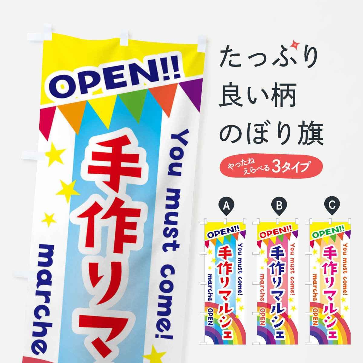 一枚一枚、職人の目で仕上げる美しいのぼり自社設備で丁寧に印刷・仕上げ。生地の目を生かした高精細プリントで、色の深みと艶やかさにこだわりました。たった1枚で店頭の空気が変わる風にはためくたび、色が“動く”。視線を集め、用件を伝え、写真にも残る...