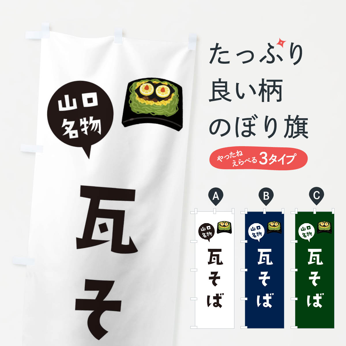 一枚一枚、職人の目で仕上げる美しいのぼり自社設備で丁寧に印刷・仕上げ。生地の目を生かした高精細プリントで、色の深みと艶やかさにこだわりました。たった1枚で店頭の空気が変わる風にはためくたび、色が“動く”。視線を集め、用件を伝え、写真にも残る...
