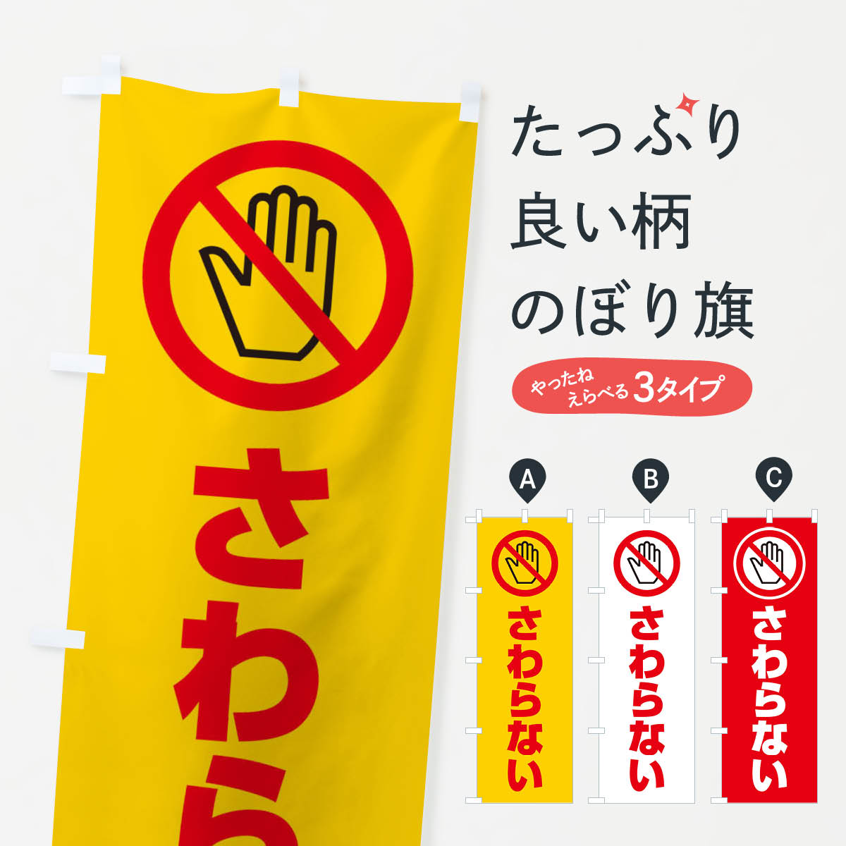 一枚一枚、職人の目で仕上げる美しいのぼり自社設備で丁寧に印刷・仕上げ。生地の目を生かした高精細プリントで、色の深みと艶やかさにこだわりました。たった1枚で店頭の空気が変わる風にはためくたび、色が“動く”。視線を集め、用件を伝え、写真にも残る...