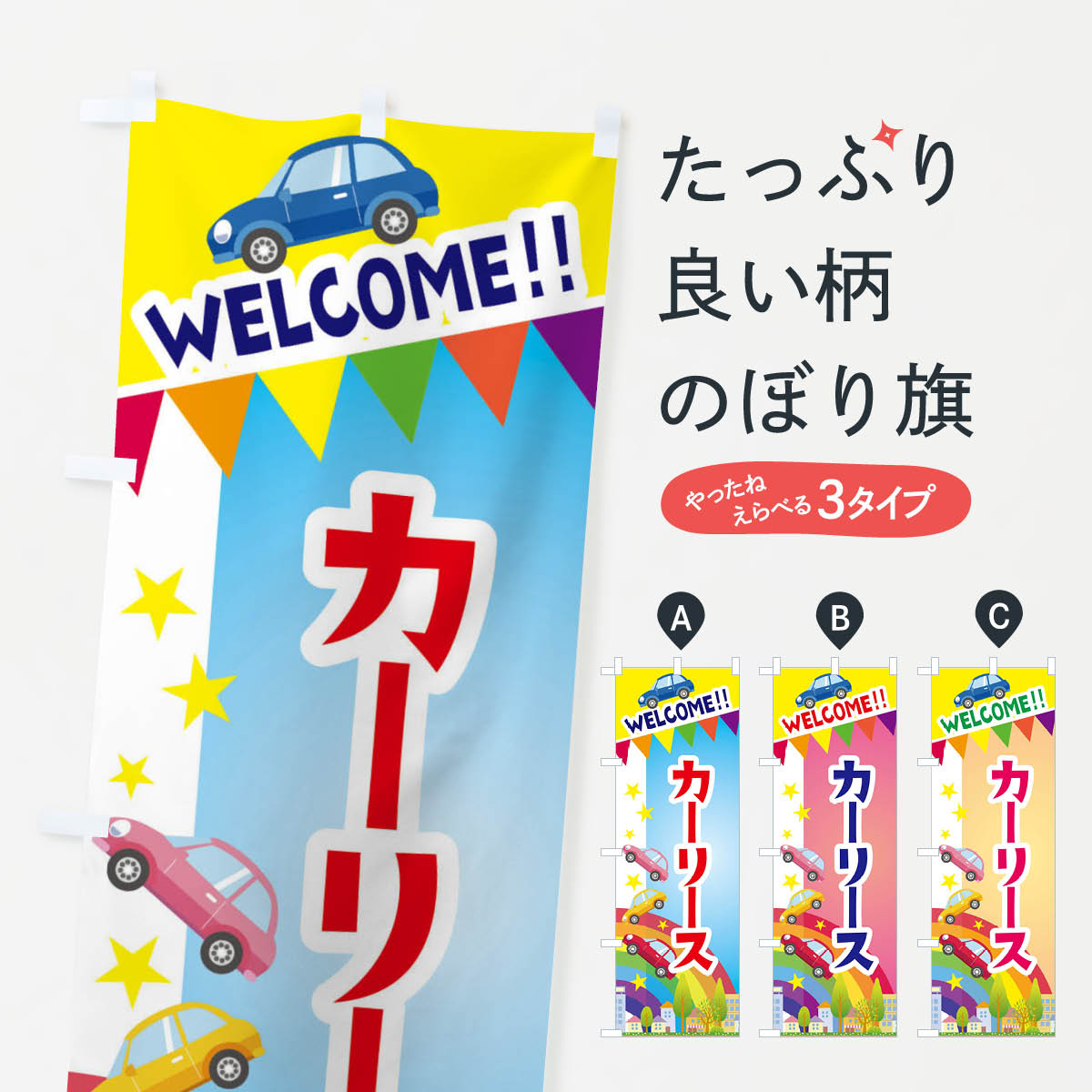 一枚一枚、職人の目で仕上げる美しいのぼり自社設備で丁寧に印刷・仕上げ。生地の目を生かした高精細プリントで、色の深みと艶やかさにこだわりました。たった1枚で店頭の空気が変わる風にはためくたび、色が“動く”。視線を集め、用件を伝え、写真にも残る...