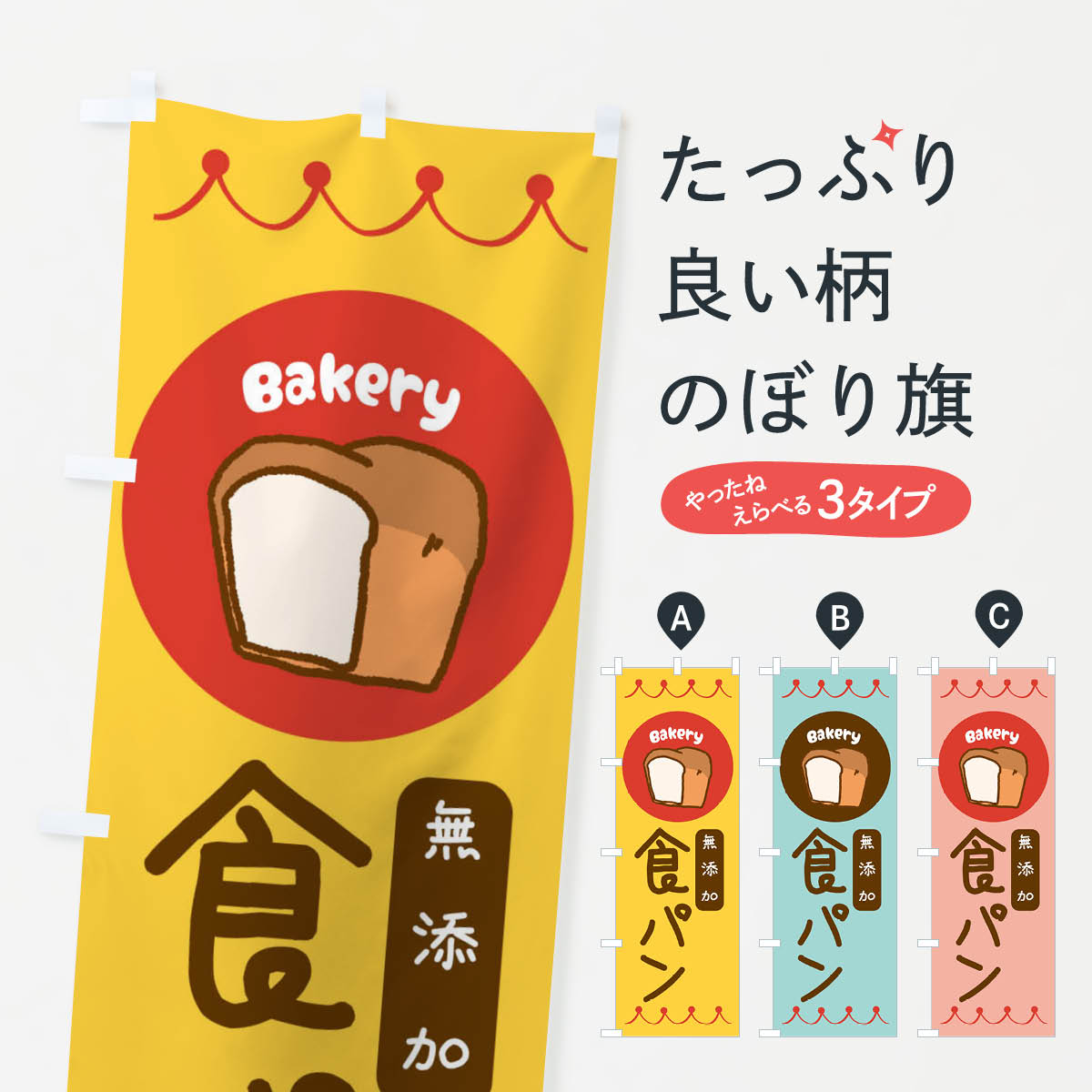 一枚一枚、職人の目で仕上げる美しいのぼり自社設備で丁寧に印刷・仕上げ。生地の目を生かした高精細プリントで、色の深みと艶やかさにこだわりました。たった1枚で店頭の空気が変わる風にはためくたび、色が“動く”。視線を集め、用件を伝え、写真にも残る...