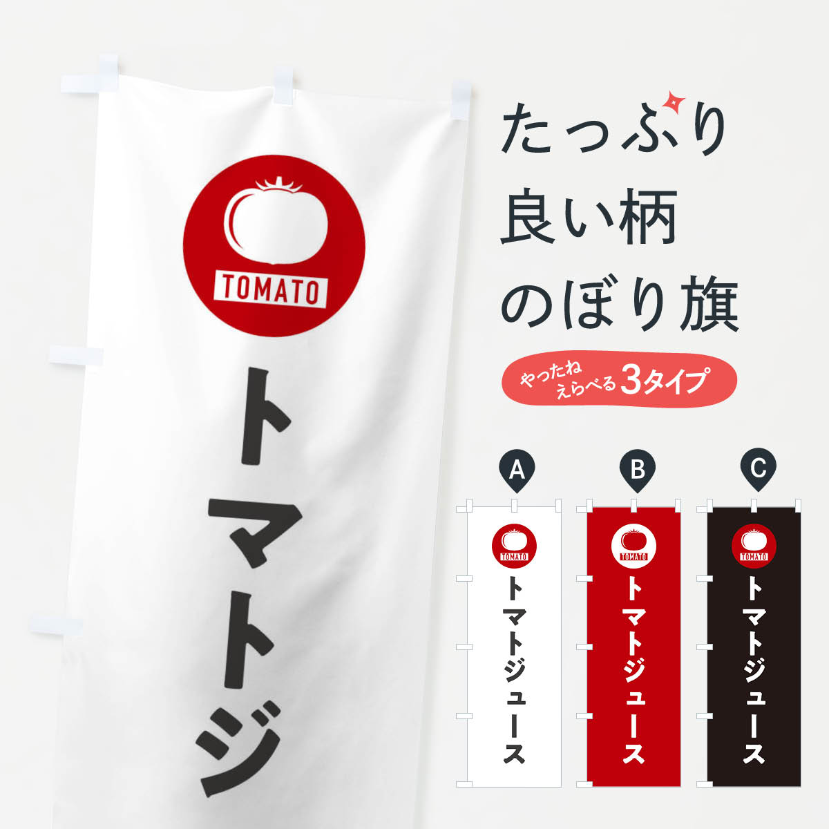 一枚一枚、職人の目で仕上げる美しいのぼり自社設備で丁寧に印刷・仕上げ。生地の目を生かした高精細プリントで、色の深みと艶やかさにこだわりました。たった1枚で店頭の空気が変わる風にはためくたび、色が“動く”。視線を集め、用件を伝え、写真にも残る...