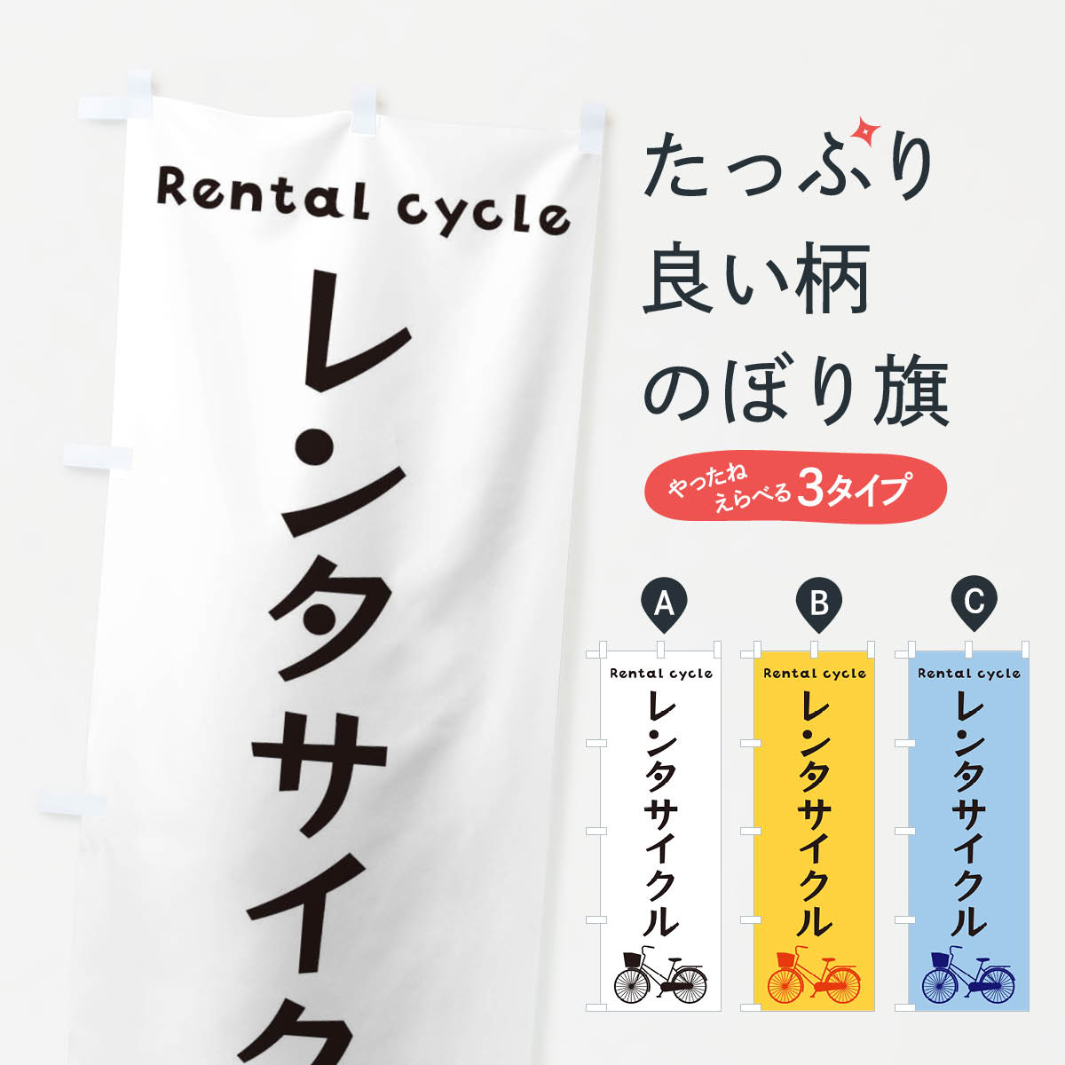 一枚一枚、職人の目で仕上げる美しいのぼり自社設備で丁寧に印刷・仕上げ。生地の目を生かした高精細プリントで、色の深みと艶やかさにこだわりました。たった1枚で店頭の空気が変わる風にはためくたび、色が“動く”。視線を集め、用件を伝え、写真にも残る...