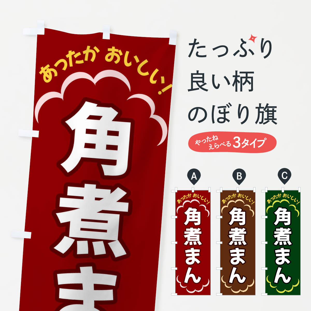 一枚一枚、職人の目で仕上げる美しいのぼり自社設備で丁寧に印刷・仕上げ。生地の目を生かした高精細プリントで、色の深みと艶やかさにこだわりました。たった1枚で店頭の空気が変わる風にはためくたび、色が“動く”。視線を集め、用件を伝え、写真にも残る...