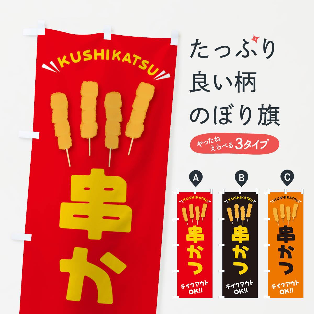 一枚一枚、職人の目で仕上げる美しいのぼり自社設備で丁寧に印刷・仕上げ。生地の目を生かした高精細プリントで、色の深みと艶やかさにこだわりました。たった1枚で店頭の空気が変わる風にはためくたび、色が“動く”。視線を集め、用件を伝え、写真にも残る...