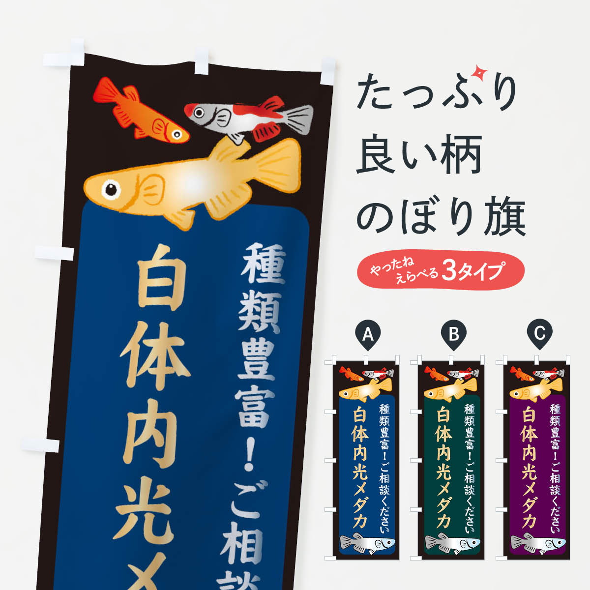 一枚一枚、職人の目で仕上げる美しいのぼり自社設備で丁寧に印刷・仕上げ。生地の目を生かした高精細プリントで、色の深みと艶やかさにこだわりました。たった1枚で店頭の空気が変わる風にはためくたび、色が“動く”。視線を集め、用件を伝え、写真にも残る...