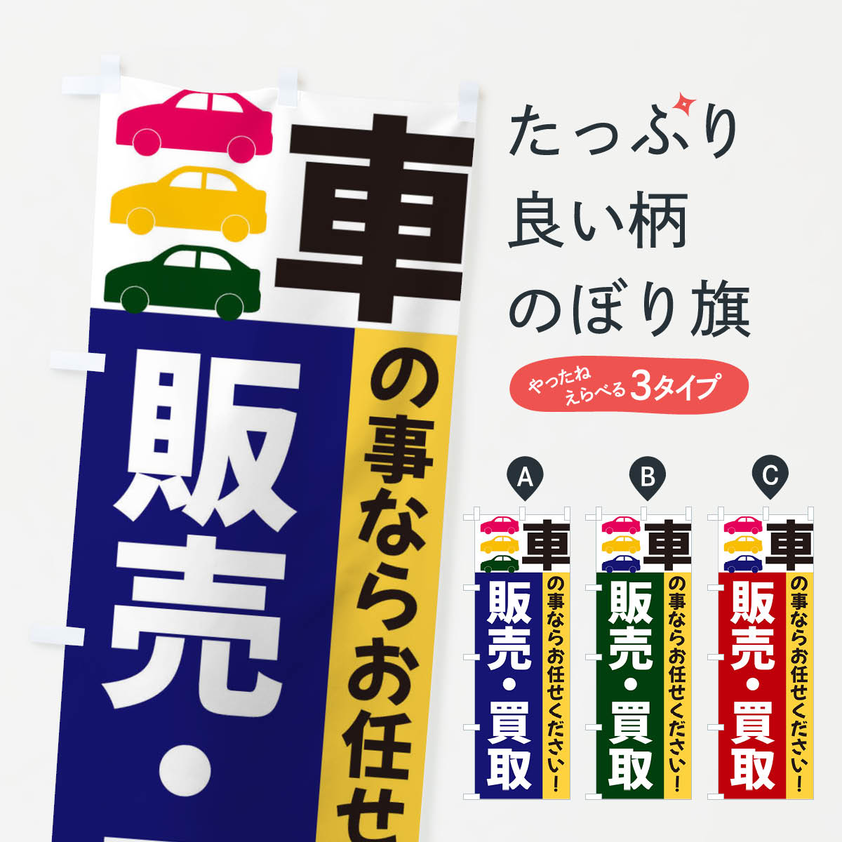 一枚一枚、職人の目で仕上げる美しいのぼり自社設備で丁寧に印刷・仕上げ。生地の目を生かした高精細プリントで、色の深みと艶やかさにこだわりました。たった1枚で店頭の空気が変わる風にはためくたび、色が“動く”。視線を集め、用件を伝え、写真にも残る...