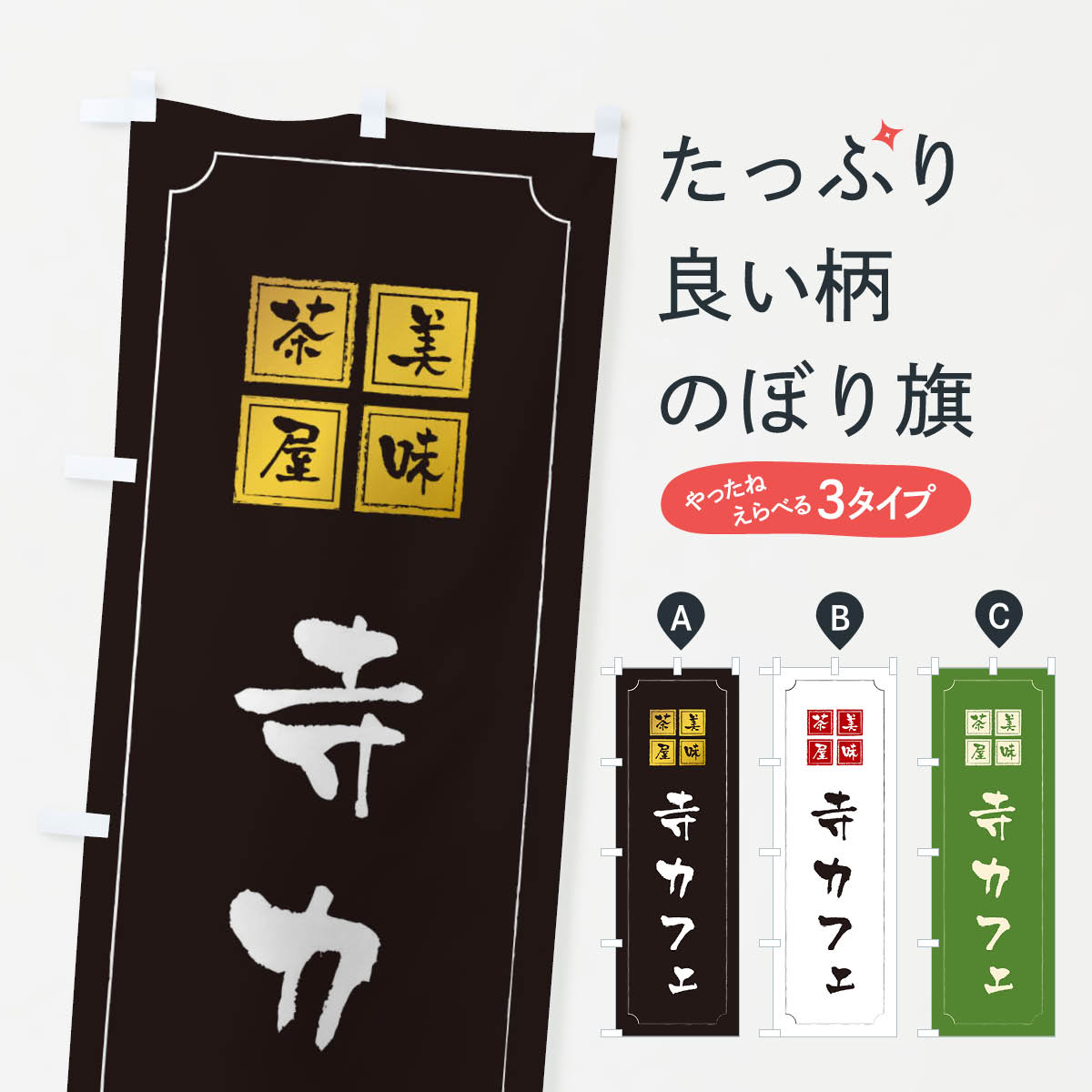 一枚一枚、職人の目で仕上げる美しいのぼり自社設備で丁寧に印刷・仕上げ。生地の目を生かした高精細プリントで、色の深みと艶やかさにこだわりました。たった1枚で店頭の空気が変わる風にはためくたび、色が“動く”。視線を集め、用件を伝え、写真にも残る...