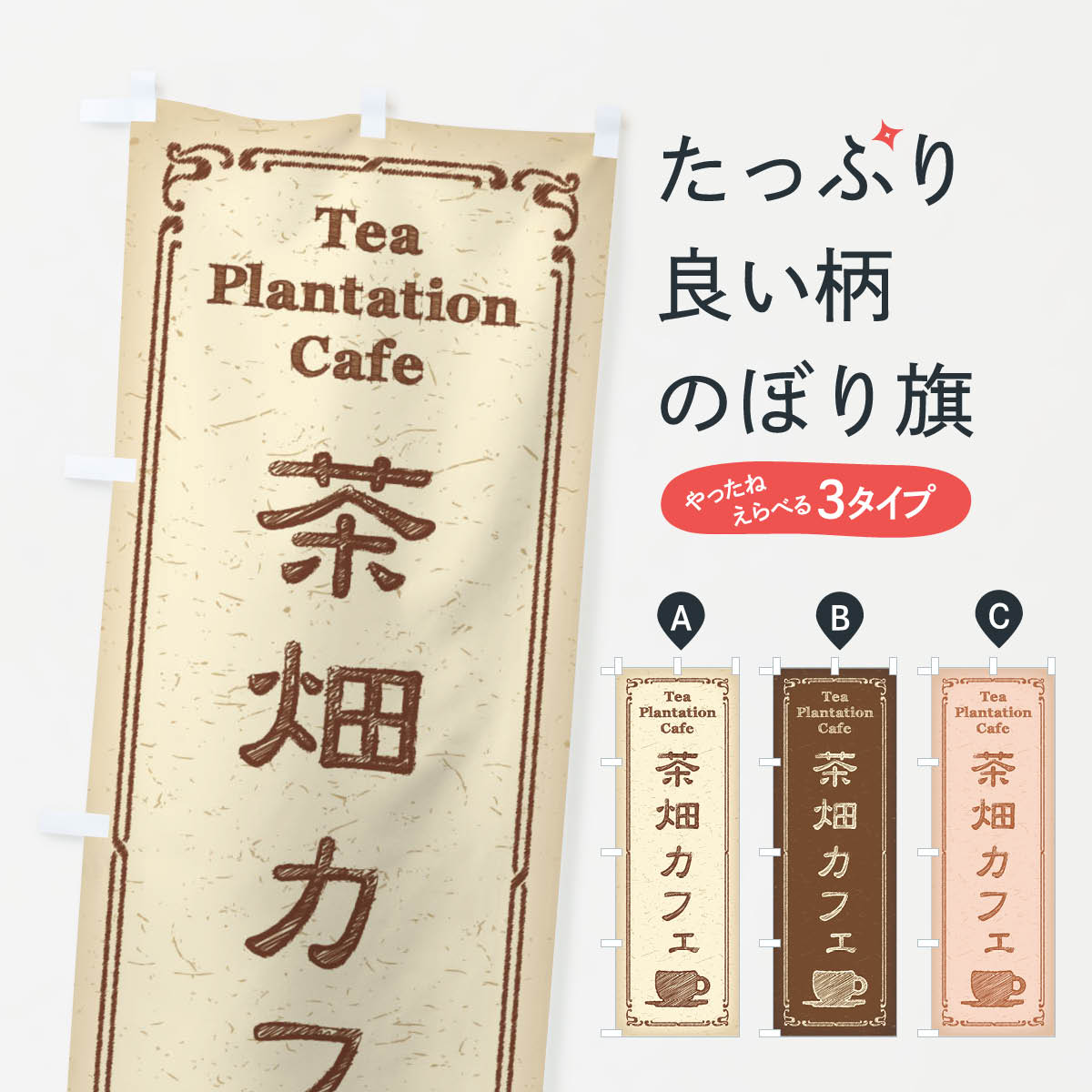 一枚一枚、職人の目で仕上げる美しいのぼり自社設備で丁寧に印刷・仕上げ。生地の目を生かした高精細プリントで、色の深みと艶やかさにこだわりました。たった1枚で店頭の空気が変わる風にはためくたび、色が“動く”。視線を集め、用件を伝え、写真にも残る...
