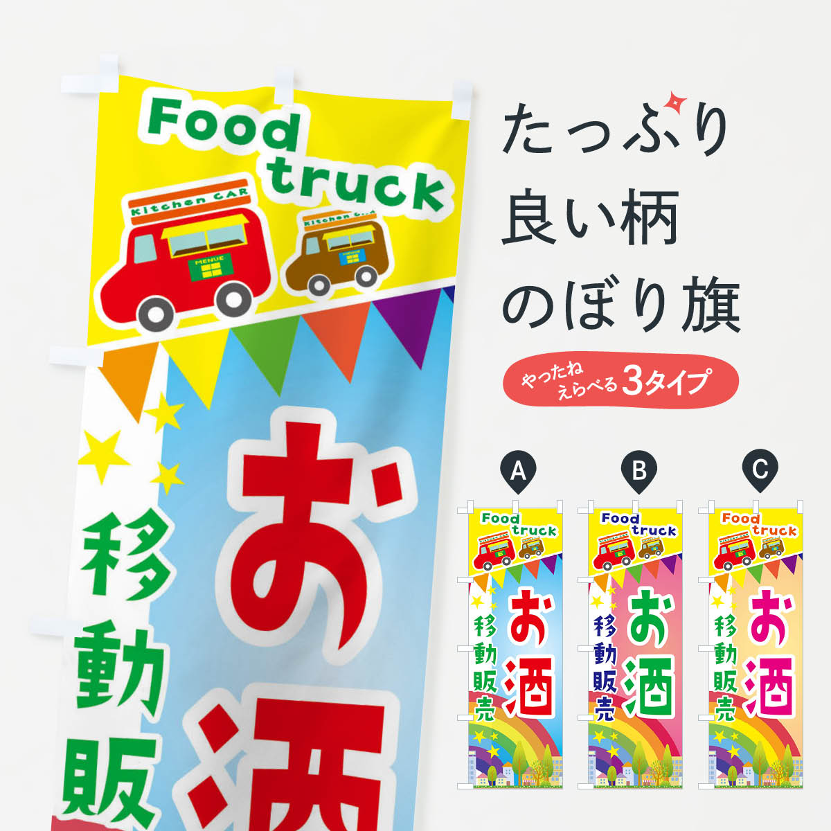 一枚一枚、職人の目で仕上げる美しいのぼり自社設備で丁寧に印刷・仕上げ。生地の目を生かした高精細プリントで、色の深みと艶やかさにこだわりました。たった1枚で店頭の空気が変わる風にはためくたび、色が“動く”。視線を集め、用件を伝え、写真にも残る...