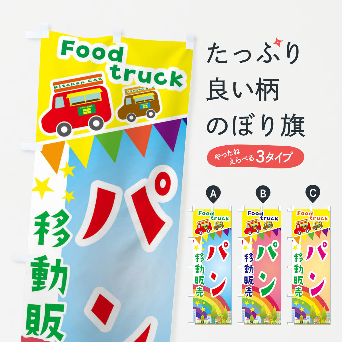 一枚一枚、職人の目で仕上げる美しいのぼり自社設備で丁寧に印刷・仕上げ。生地の目を生かした高精細プリントで、色の深みと艶やかさにこだわりました。たった1枚で店頭の空気が変わる風にはためくたび、色が“動く”。視線を集め、用件を伝え、写真にも残る...