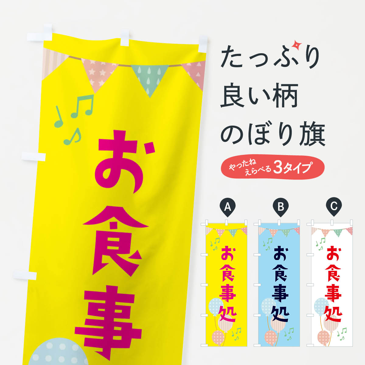 一枚一枚、職人の目で仕上げる美しいのぼり自社設備で丁寧に印刷・仕上げ。生地の目を生かした高精細プリントで、色の深みと艶やかさにこだわりました。たった1枚で店頭の空気が変わる風にはためくたび、色が“動く”。視線を集め、用件を伝え、写真にも残る...