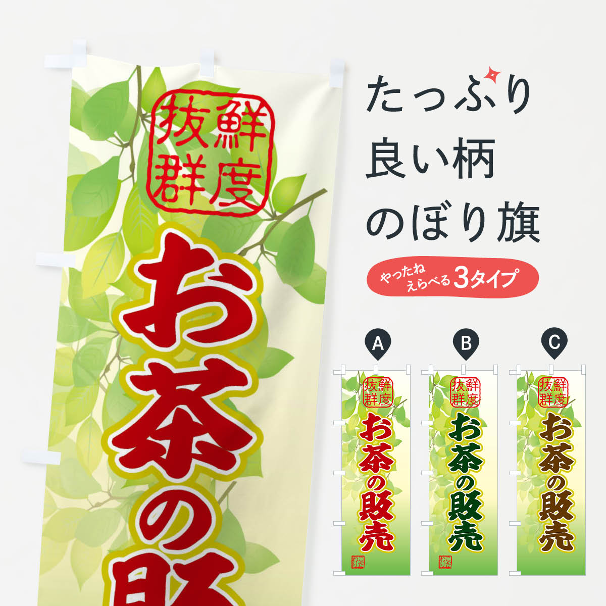 一枚一枚、職人の目で仕上げる美しいのぼり自社設備で丁寧に印刷・仕上げ。生地の目を生かした高精細プリントで、色の深みと艶やかさにこだわりました。たった1枚で店頭の空気が変わる風にはためくたび、色が“動く”。視線を集め、用件を伝え、写真にも残る...
