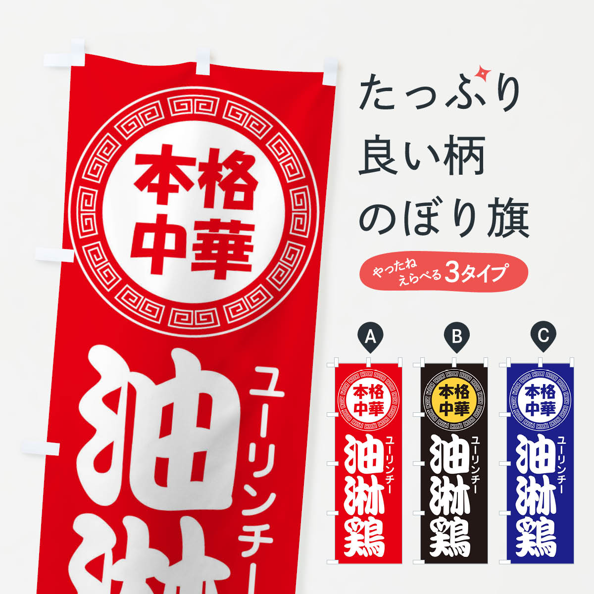 一枚一枚、職人の目で仕上げる美しいのぼり自社設備で丁寧に印刷・仕上げ。生地の目を生かした高精細プリントで、色の深みと艶やかさにこだわりました。たった1枚で店頭の空気が変わる風にはためくたび、色が“動く”。視線を集め、用件を伝え、写真にも残る...