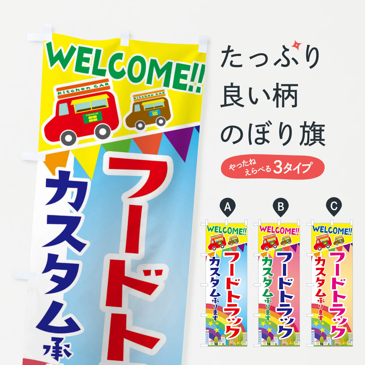 一枚一枚、職人の目で仕上げる美しいのぼり自社設備で丁寧に印刷・仕上げ。生地の目を生かした高精細プリントで、色の深みと艶やかさにこだわりました。たった1枚で店頭の空気が変わる風にはためくたび、色が“動く”。視線を集め、用件を伝え、写真にも残る...