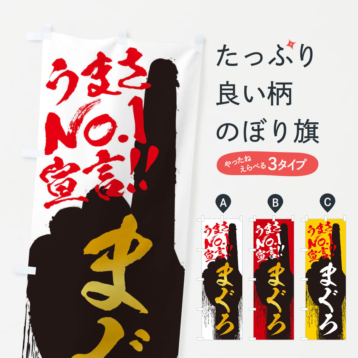 一枚一枚、職人の目で仕上げる美しいのぼり自社設備で丁寧に印刷・仕上げ。生地の目を生かした高精細プリントで、色の深みと艶やかさにこだわりました。たった1枚で店頭の空気が変わる風にはためくたび、色が“動く”。視線を集め、用件を伝え、写真にも残る...
