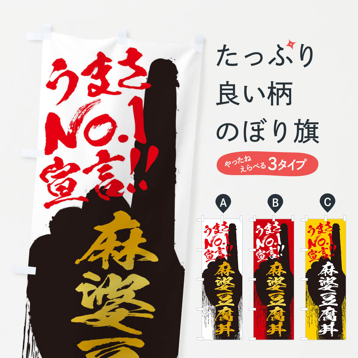 一枚一枚、職人の目で仕上げる美しいのぼり自社設備で丁寧に印刷・仕上げ。生地の目を生かした高精細プリントで、色の深みと艶やかさにこだわりました。たった1枚で店頭の空気が変わる風にはためくたび、色が“動く”。視線を集め、用件を伝え、写真にも残る...