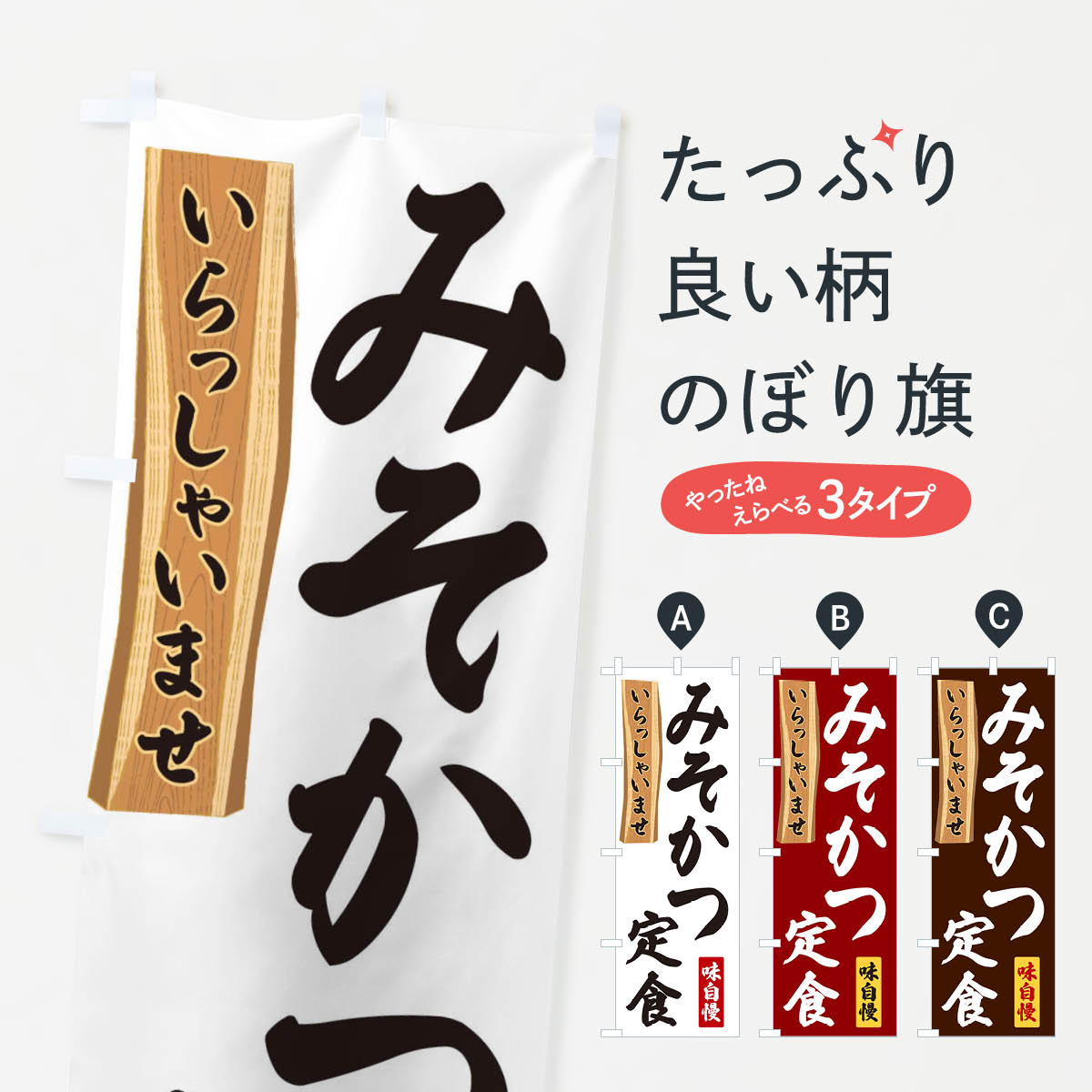 一枚一枚、職人の目で仕上げる美しいのぼり自社設備で丁寧に印刷・仕上げ。生地の目を生かした高精細プリントで、色の深みと艶やかさにこだわりました。たった1枚で店頭の空気が変わる風にはためくたび、色が“動く”。視線を集め、用件を伝え、写真にも残る...