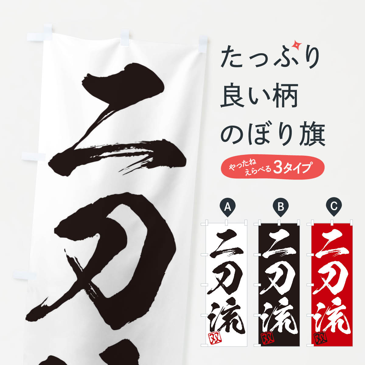一枚一枚、職人の目で仕上げる美しいのぼり自社設備で丁寧に印刷・仕上げ。生地の目を生かした高精細プリントで、色の深みと艶やかさにこだわりました。たった1枚で店頭の空気が変わる風にはためくたび、色が“動く”。視線を集め、用件を伝え、写真にも残る...