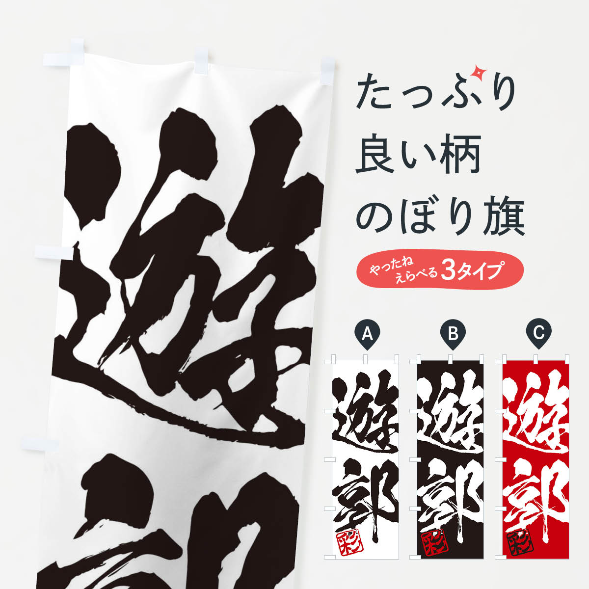 一枚一枚、職人の目で仕上げる美しいのぼり自社設備で丁寧に印刷・仕上げ。生地の目を生かした高精細プリントで、色の深みと艶やかさにこだわりました。たった1枚で店頭の空気が変わる風にはためくたび、色が“動く”。視線を集め、用件を伝え、写真にも残る...