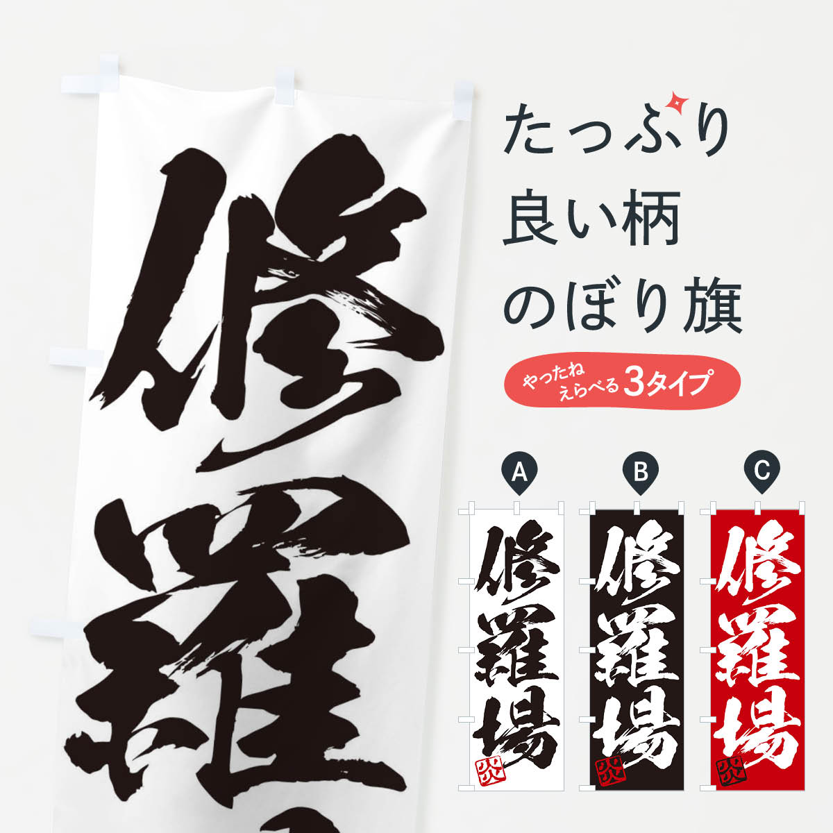 一枚一枚、職人の目で仕上げる美しいのぼり自社設備で丁寧に印刷・仕上げ。生地の目を生かした高精細プリントで、色の深みと艶やかさにこだわりました。たった1枚で店頭の空気が変わる風にはためくたび、色が“動く”。視線を集め、用件を伝え、写真にも残る...