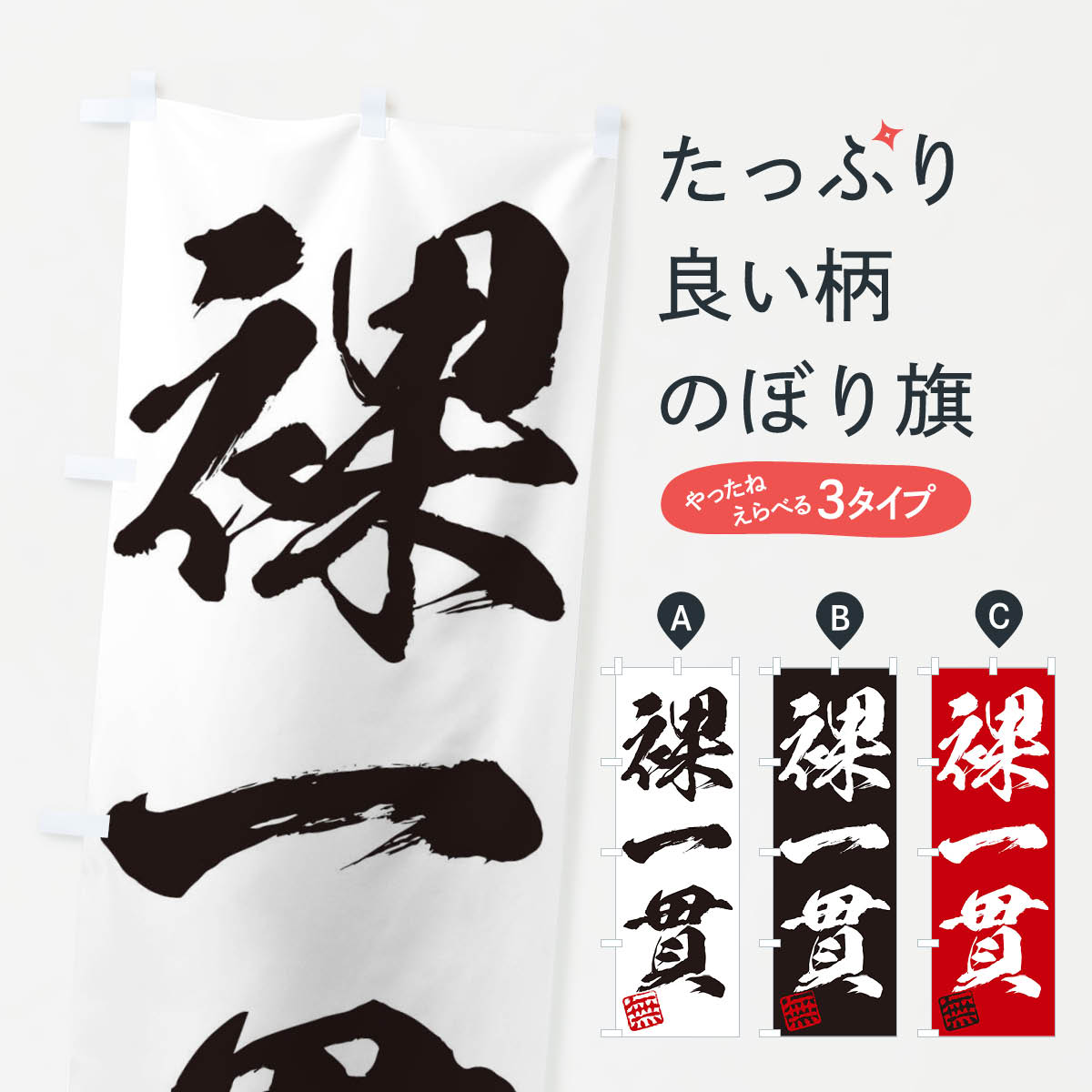 一枚一枚、職人の目で仕上げる美しいのぼり自社設備で丁寧に印刷・仕上げ。生地の目を生かした高精細プリントで、色の深みと艶やかさにこだわりました。たった1枚で店頭の空気が変わる風にはためくたび、色が“動く”。視線を集め、用件を伝え、写真にも残る...
