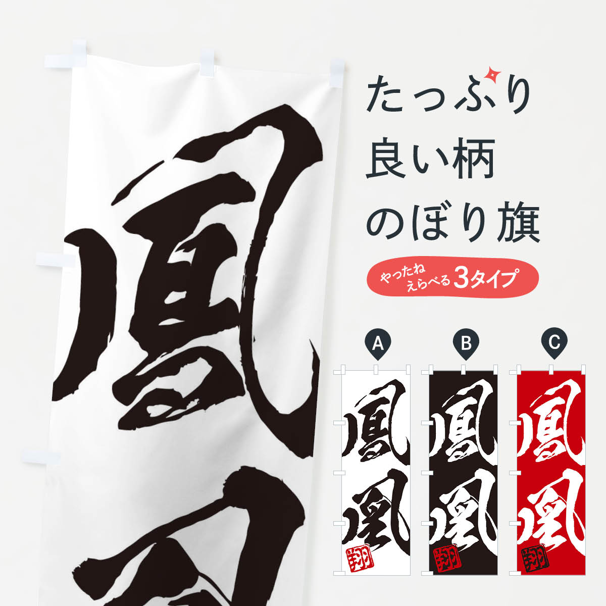 一枚一枚、職人の目で仕上げる美しいのぼり自社設備で丁寧に印刷・仕上げ。生地の目を生かした高精細プリントで、色の深みと艶やかさにこだわりました。たった1枚で店頭の空気が変わる風にはためくたび、色が“動く”。視線を集め、用件を伝え、写真にも残る...