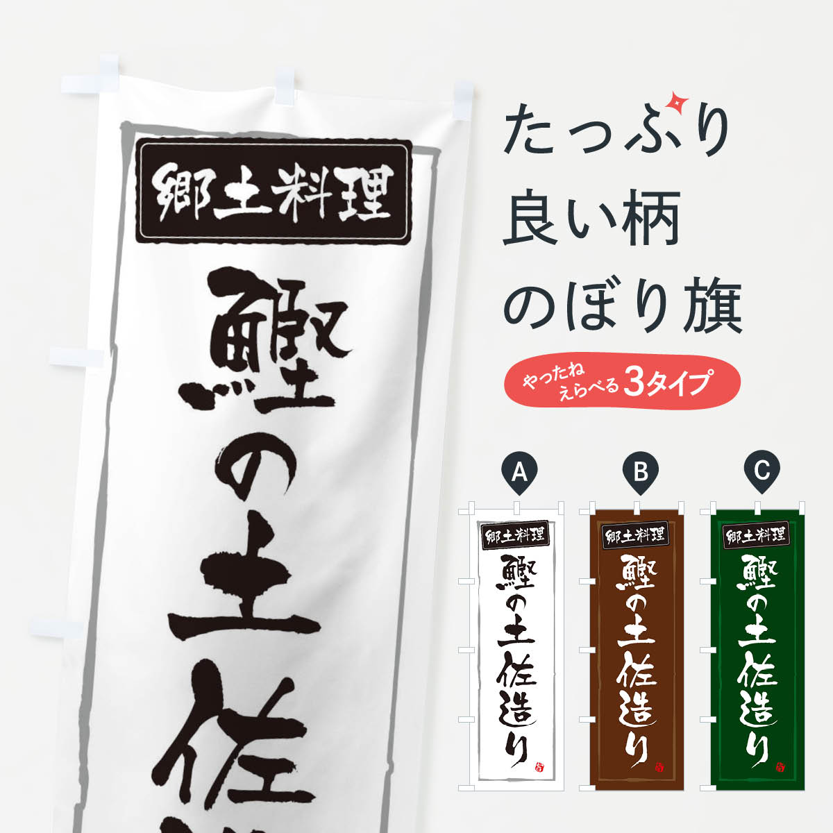一枚一枚、職人の目で仕上げる美しいのぼり自社設備で丁寧に印刷・仕上げ。生地の目を生かした高精細プリントで、色の深みと艶やかさにこだわりました。たった1枚で店頭の空気が変わる風にはためくたび、色が“動く”。視線を集め、用件を伝え、写真にも残る...