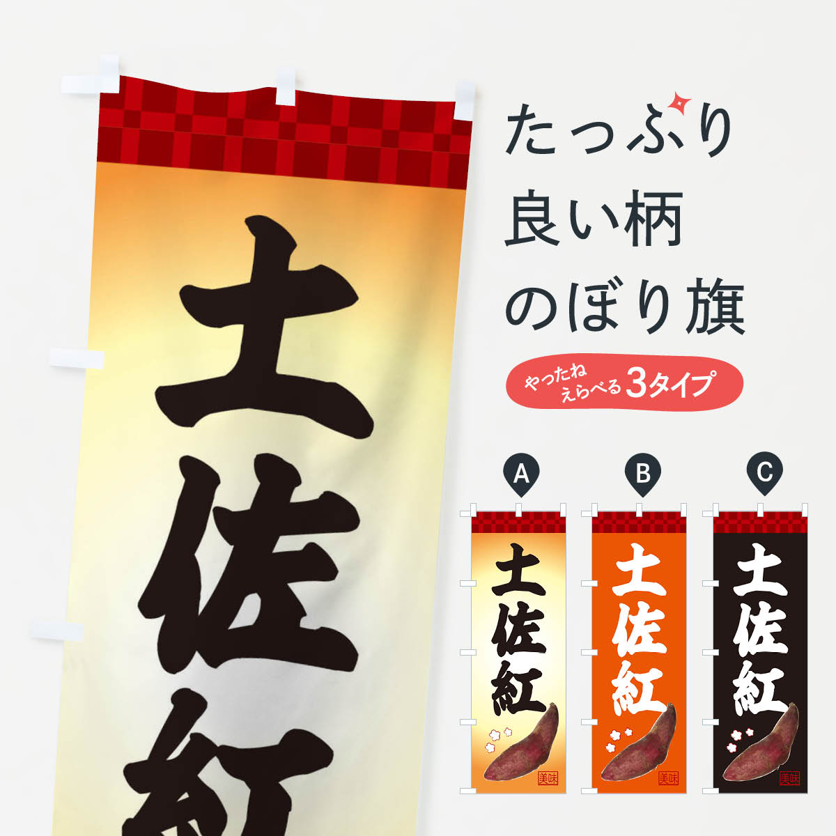 一枚一枚、職人の目で仕上げる美しいのぼり自社設備で丁寧に印刷・仕上げ。生地の目を生かした高精細プリントで、色の深みと艶やかさにこだわりました。たった1枚で店頭の空気が変わる風にはためくたび、色が“動く”。視線を集め、用件を伝え、写真にも残る...
