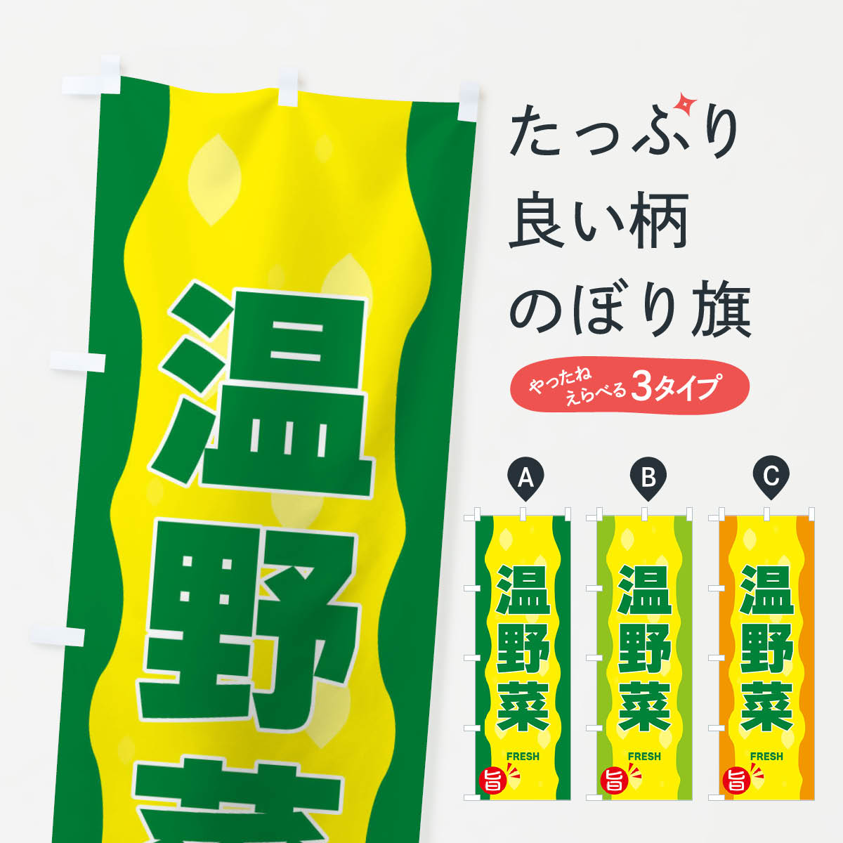 一枚一枚、職人の目で仕上げる美しいのぼり自社設備で丁寧に印刷・仕上げ。生地の目を生かした高精細プリントで、色の深みと艶やかさにこだわりました。たった1枚で店頭の空気が変わる風にはためくたび、色が“動く”。視線を集め、用件を伝え、写真にも残る...