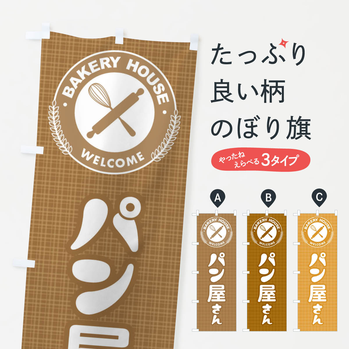 一枚一枚、職人の目で仕上げる美しいのぼり自社設備で丁寧に印刷・仕上げ。生地の目を生かした高精細プリントで、色の深みと艶やかさにこだわりました。たった1枚で店頭の空気が変わる風にはためくたび、色が“動く”。視線を集め、用件を伝え、写真にも残る...