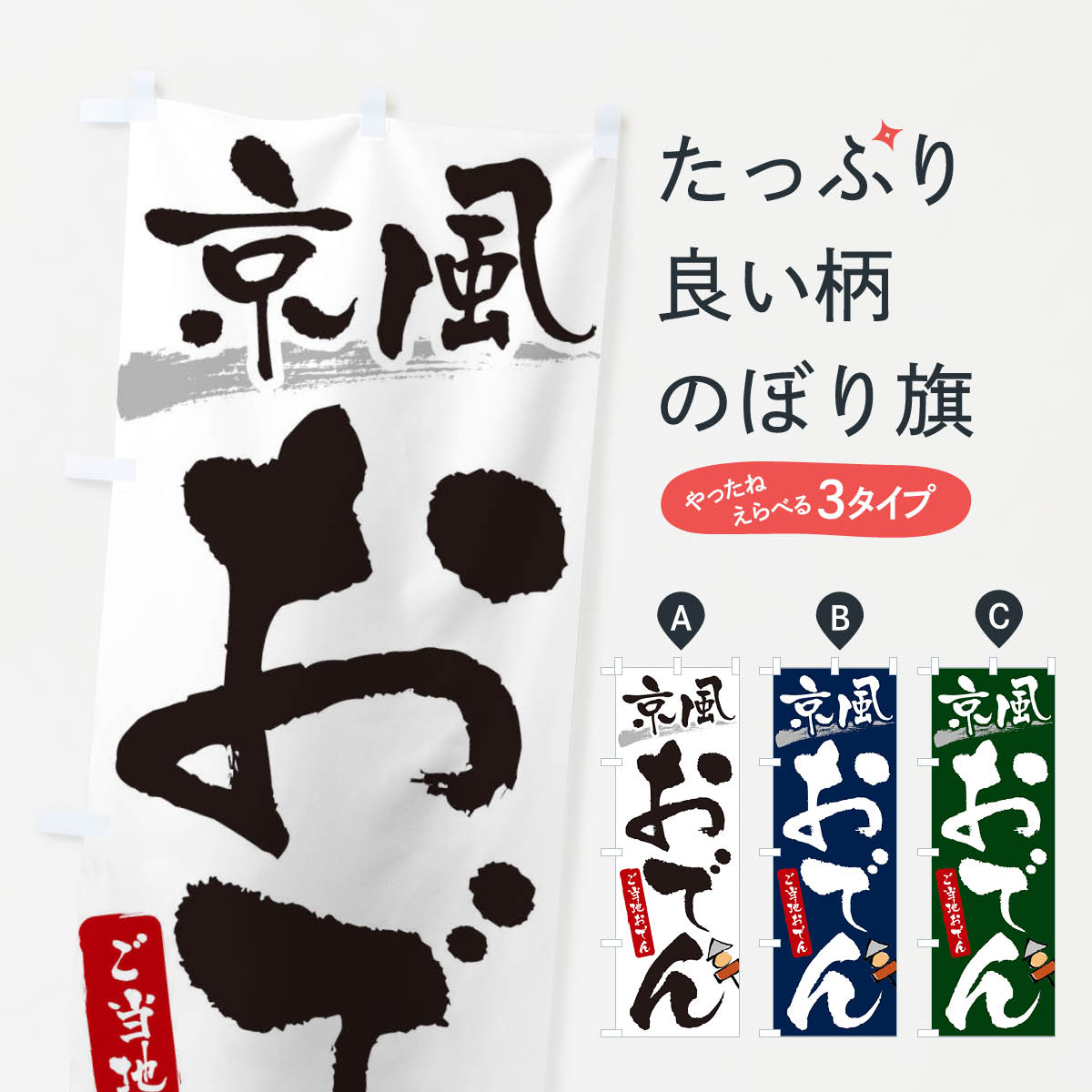 一枚一枚、職人の目で仕上げる美しいのぼり自社設備で丁寧に印刷・仕上げ。生地の目を生かした高精細プリントで、色の深みと艶やかさにこだわりました。たった1枚で店頭の空気が変わる風にはためくたび、色が“動く”。視線を集め、用件を伝え、写真にも残る...