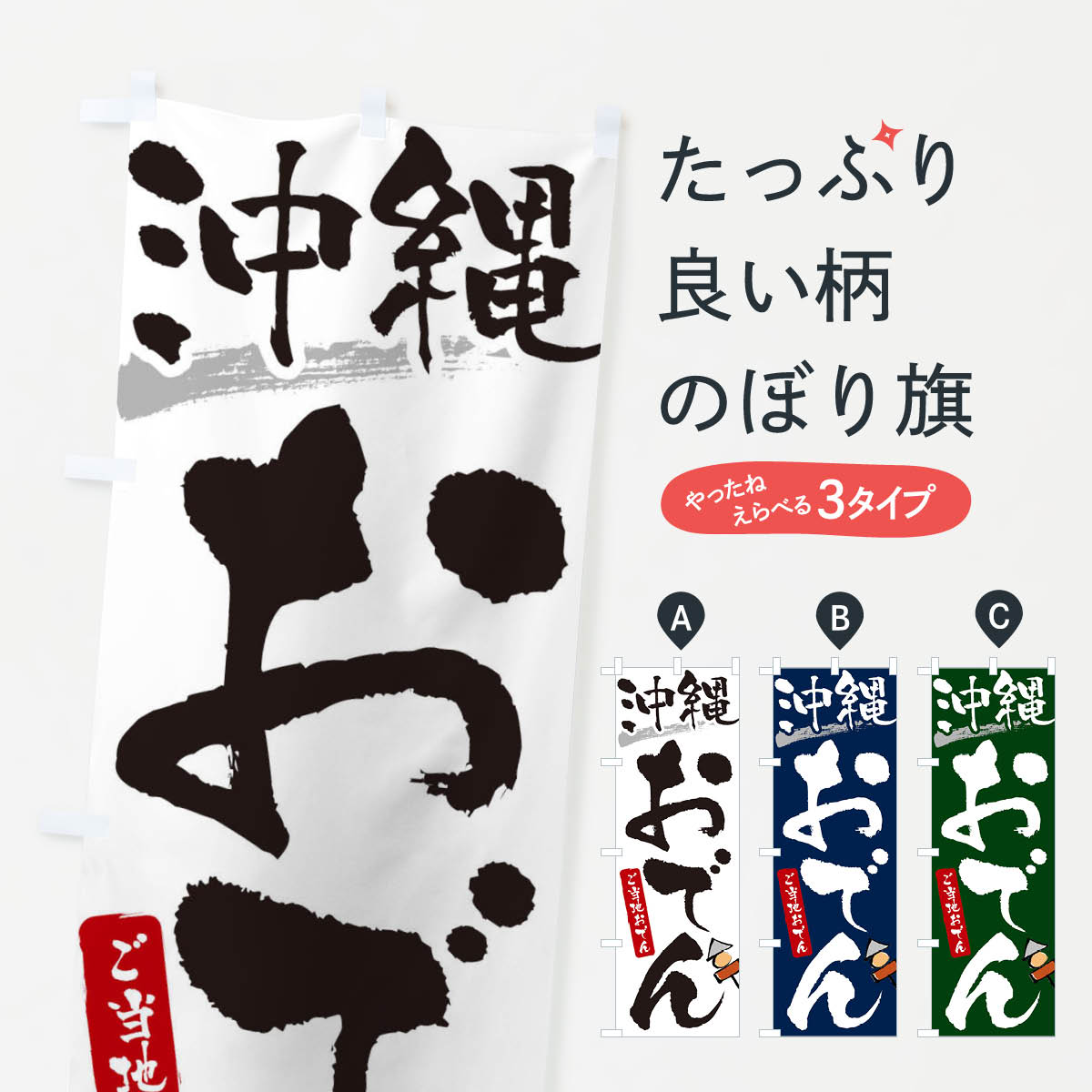 一枚一枚、職人の目で仕上げる美しいのぼり自社設備で丁寧に印刷・仕上げ。生地の目を生かした高精細プリントで、色の深みと艶やかさにこだわりました。たった1枚で店頭の空気が変わる風にはためくたび、色が“動く”。視線を集め、用件を伝え、写真にも残る...