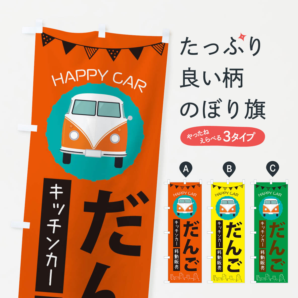 一枚一枚、職人の目で仕上げる美しいのぼり自社設備で丁寧に印刷・仕上げ。生地の目を生かした高精細プリントで、色の深みと艶やかさにこだわりました。たった1枚で店頭の空気が変わる風にはためくたび、色が“動く”。視線を集め、用件を伝え、写真にも残る...