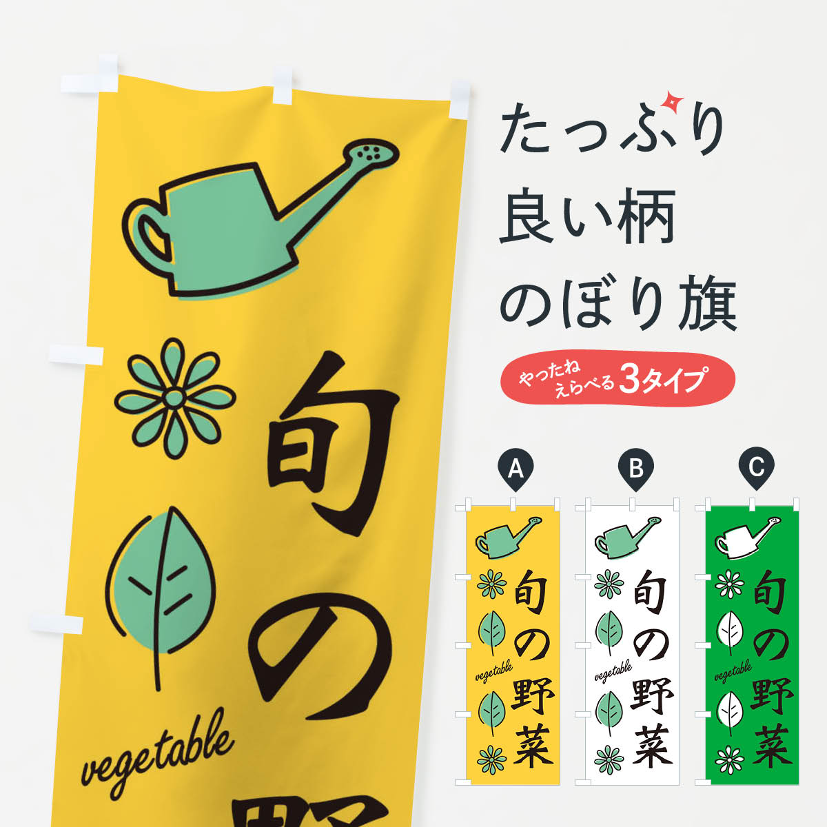 一枚一枚、職人の目で仕上げる美しいのぼり自社設備で丁寧に印刷・仕上げ。生地の目を生かした高精細プリントで、色の深みと艶やかさにこだわりました。たった1枚で店頭の空気が変わる風にはためくたび、色が“動く”。視線を集め、用件を伝え、写真にも残る...