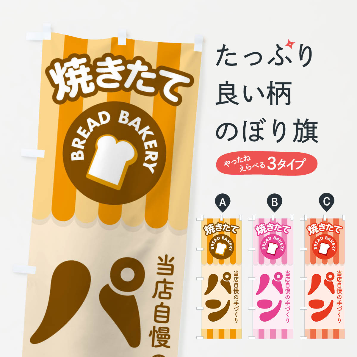 一枚一枚、職人の目で仕上げる美しいのぼり自社設備で丁寧に印刷・仕上げ。生地の目を生かした高精細プリントで、色の深みと艶やかさにこだわりました。たった1枚で店頭の空気が変わる風にはためくたび、色が“動く”。視線を集め、用件を伝え、写真にも残る...
