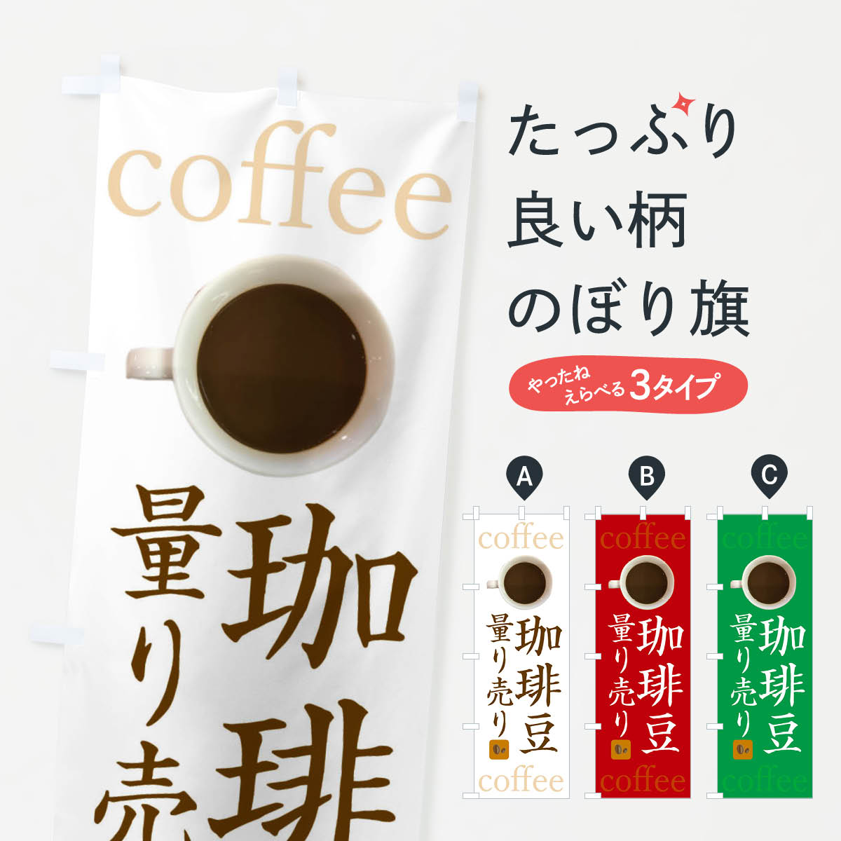 一枚一枚、職人の目で仕上げる美しいのぼり自社設備で丁寧に印刷・仕上げ。生地の目を生かした高精細プリントで、色の深みと艶やかさにこだわりました。たった1枚で店頭の空気が変わる風にはためくたび、色が“動く”。視線を集め、用件を伝え、写真にも残る...