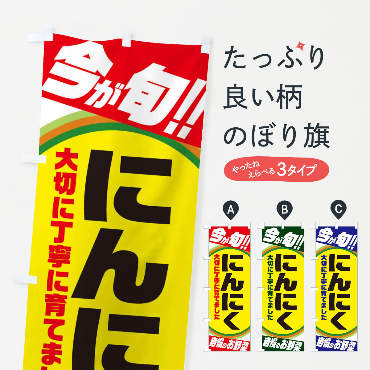 一枚一枚、職人の目で仕上げる美しいのぼり自社設備で丁寧に印刷・仕上げ。生地の目を生かした高精細プリントで、色の深みと艶やかさにこだわりました。たった1枚で店頭の空気が変わる風にはためくたび、色が“動く”。視線を集め、用件を伝え、写真にも残る...