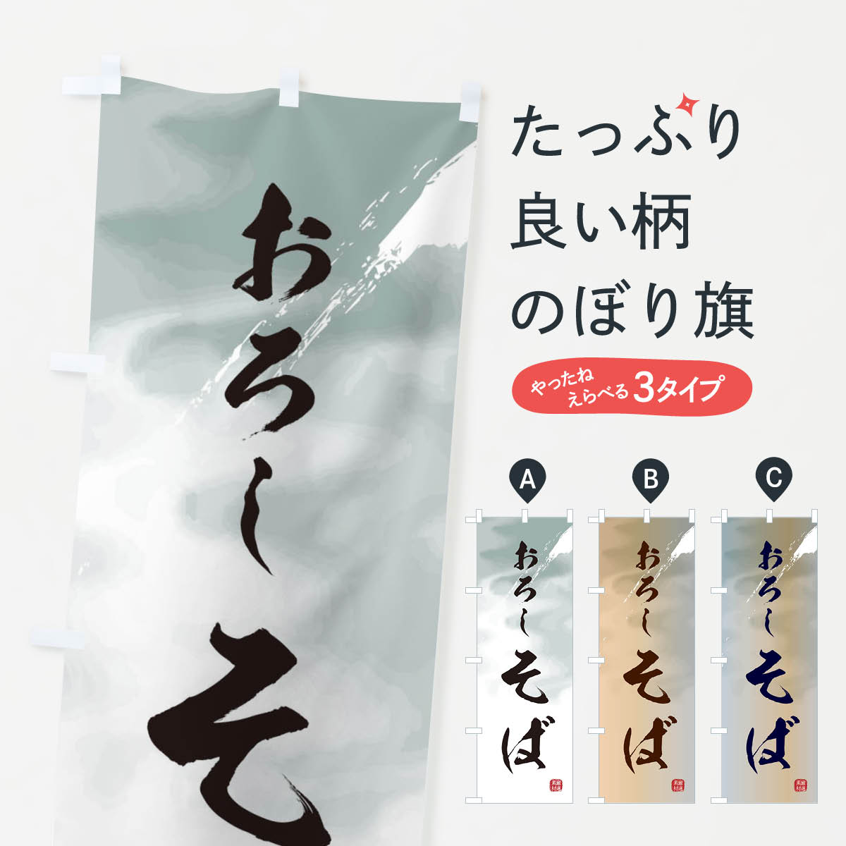 一枚一枚、職人の目で仕上げる美しいのぼり自社設備で丁寧に印刷・仕上げ。生地の目を生かした高精細プリントで、色の深みと艶やかさにこだわりました。たった1枚で店頭の空気が変わる風にはためくたび、色が“動く”。視線を集め、用件を伝え、写真にも残る...