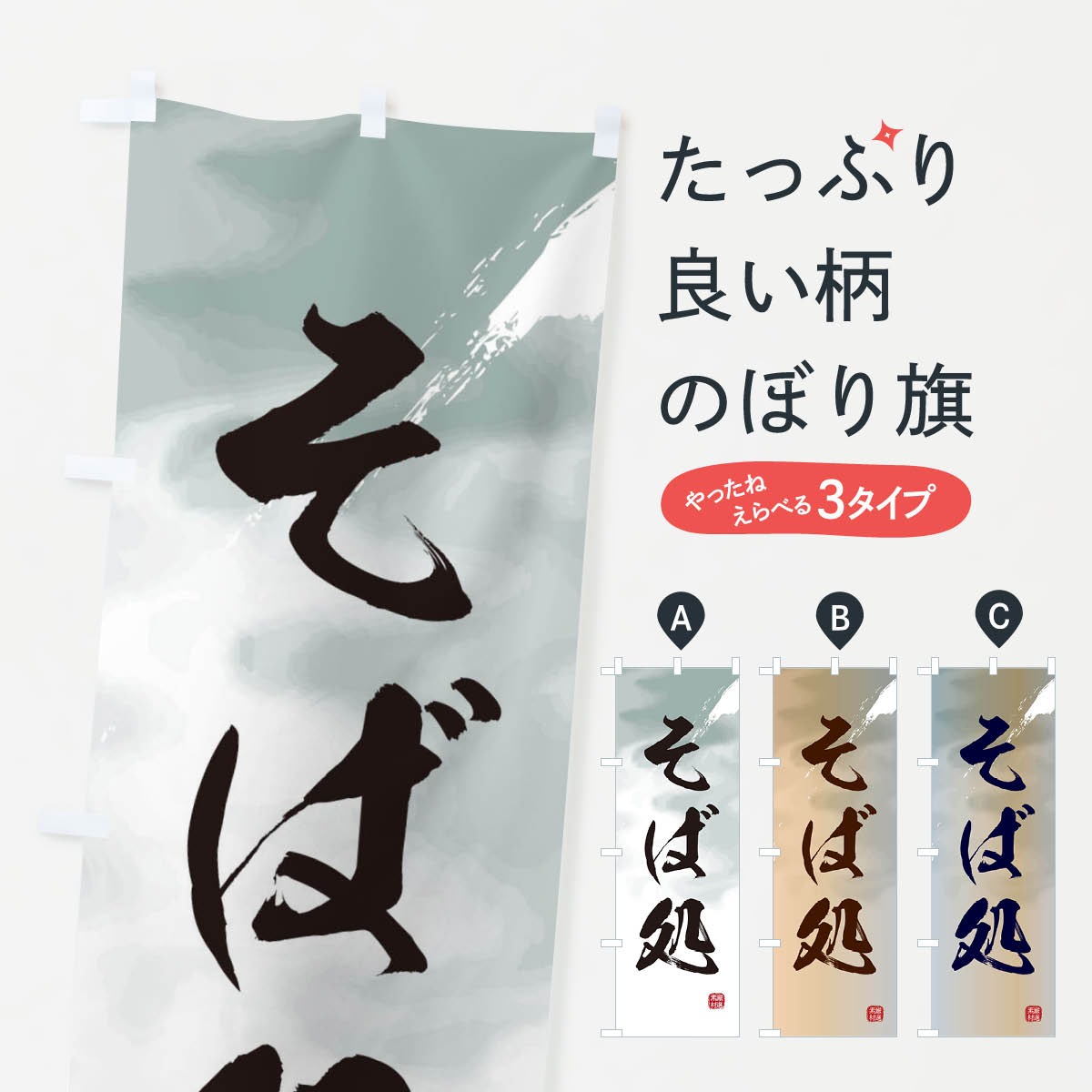 一枚一枚、職人の目で仕上げる美しいのぼり自社設備で丁寧に印刷・仕上げ。生地の目を生かした高精細プリントで、色の深みと艶やかさにこだわりました。たった1枚で店頭の空気が変わる風にはためくたび、色が“動く”。視線を集め、用件を伝え、写真にも残る...