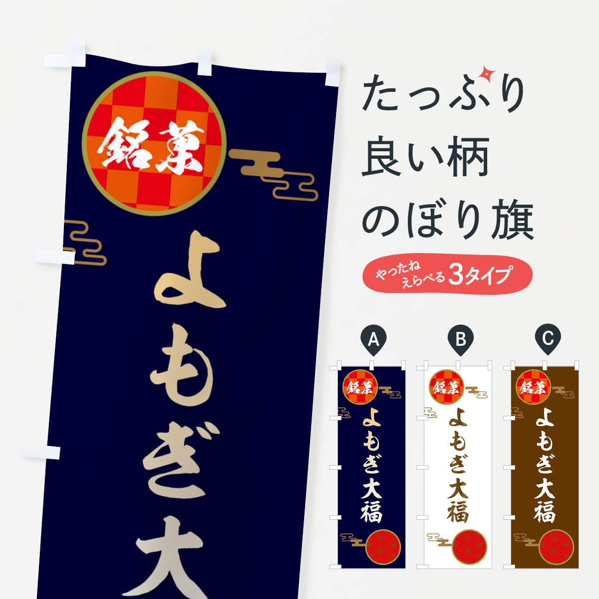 一枚一枚、職人の目で仕上げる美しいのぼり自社設備で丁寧に印刷・仕上げ。生地の目を生かした高精細プリントで、色の深みと艶やかさにこだわりました。たった1枚で店頭の空気が変わる風にはためくたび、色が“動く”。視線を集め、用件を伝え、写真にも残る...
