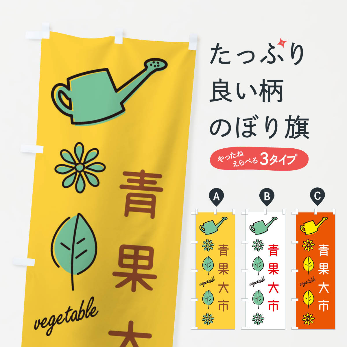 一枚一枚、職人の目で仕上げる美しいのぼり自社設備で丁寧に印刷・仕上げ。生地の目を生かした高精細プリントで、色の深みと艶やかさにこだわりました。たった1枚で店頭の空気が変わる風にはためくたび、色が“動く”。視線を集め、用件を伝え、写真にも残る...